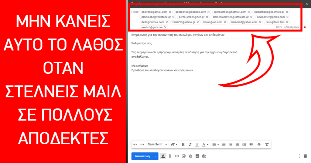 Ο σωστός τρόπος να στέλνουμε email σε πολλούς παραλήπτες – TEST4U